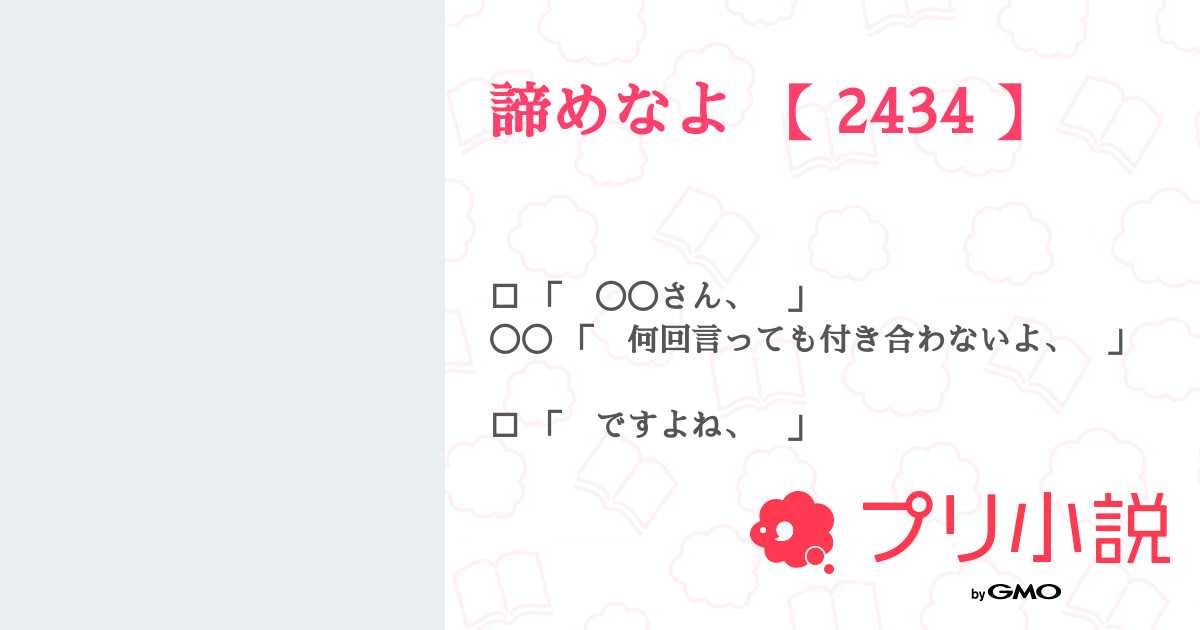 第1話： ①（諦めなよ 【 2434 】）｜無料スマホ夢小説ならプリ小説 byGMO